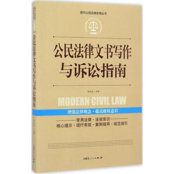 公民法律文书写作与诉讼指南 徐运全 编 内蒙古人民出版社 9787204142095