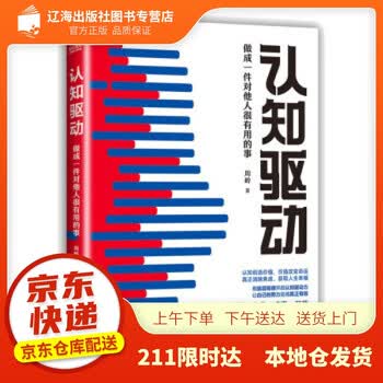 【新华图书籍 正版速发】认知驱动：做成一件对他人很有用的事 周岭 人民邮电出版社 9787115569455
