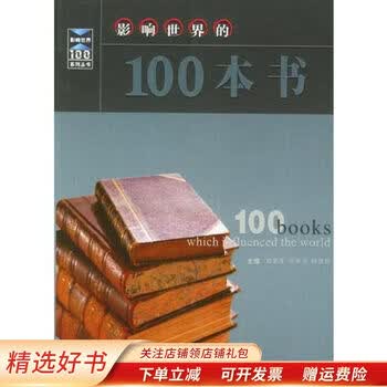 影响世界的100本书 邓蜀生