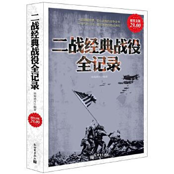 二战经典战役全记录超值金版
