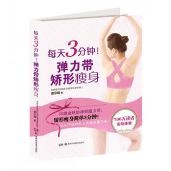 每天3分钟！弹力带矫形  谢宗翰 减肥 塑形 湖南科学技术出版社