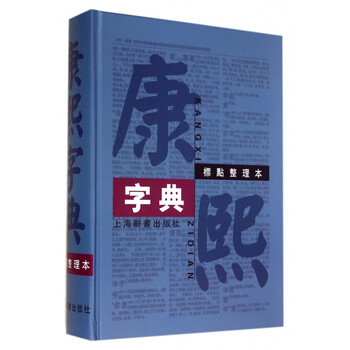 康熙字典(标点整理本)(精)