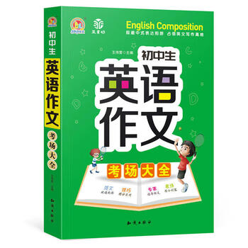 2022初中英语作文示范大全带音频七年级八九年级同步初一初二初三中考满分高分范文精选模板一本通加厚作 【初中英语】英语作文考场大全 初中通用