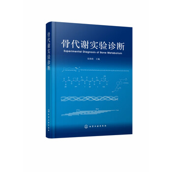 骨代谢实验诊断(精)