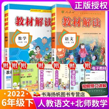 可选】小学课本同步教辅资料书全解教材解读六年级 下册语文人教版+数学北师版2本