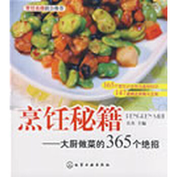 烹饪秘籍大厨做菜的365个绝招 吴杰 主编【正版书】