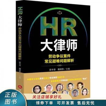 HR大律师：劳动争议案件常见疑难问题解析