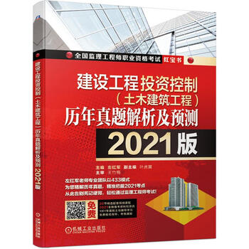 建设工程投资控制(土木建筑工程)历年真题解析及预测--2021版 左红军8077790