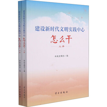 建设新时代文明实践中心怎么干(全2册) 图书