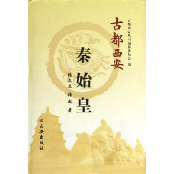 秦始皇(精)/古都西安 传记