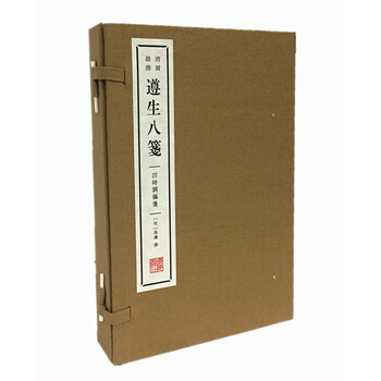 遵生八笺·四时调摄笺（宣纸线装 一函4册 清赏丛书）