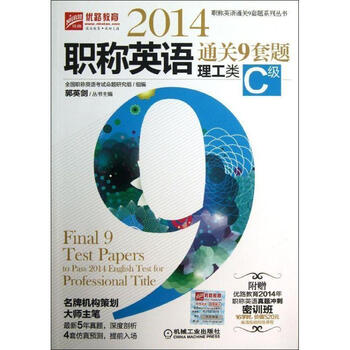 2014 职称英语通关9套题 理工类 C级【正版图书，放心下单】