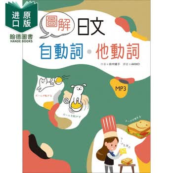 田中绫子 图解日文自动词.他动词（25K软精装＋1MP3） 寂天港台原版图书籍台版正版进口