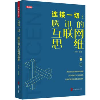   独角兽文库--连接一切：腾讯的互联网思维（塑封）9787514514407中国致公