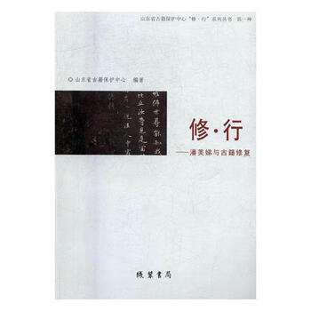修·行：潘美娣与古籍修复孙绳祖撰_仇江广东教育出版社9787512026902 传记书籍