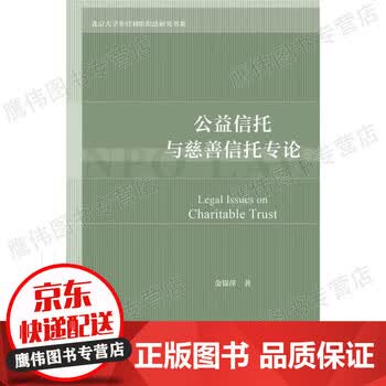 公益信托与慈善信托专论