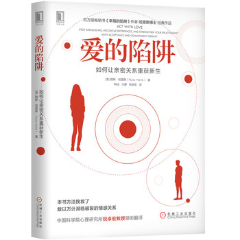 爱的陷阱：如何让亲密关系重获新生