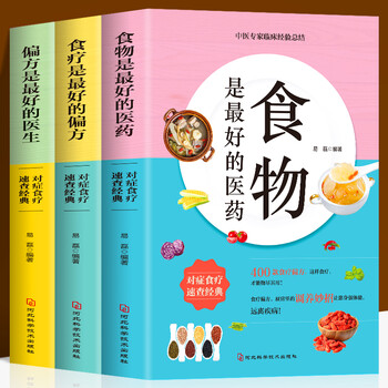 三本食物是的医药+食疗是的偏方+偏方是的医生中医养生营养炖汤食谱食疗药膳养生中医饮食健康大全家庭健康