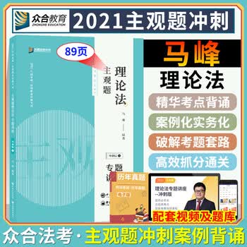 现货众合法考备考2022法考主观题冲刺马峰理论法主观题司法考试众合主观题戴鹏民诉主观题法考主观题历年