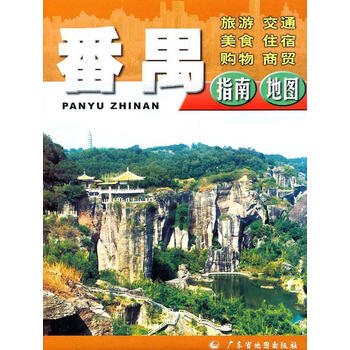 番禺指南地图【正版图书】