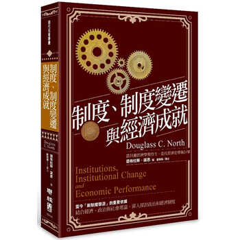 预售 道格拉斯诺思制度、制度变迁与经济成就联经出版公司
