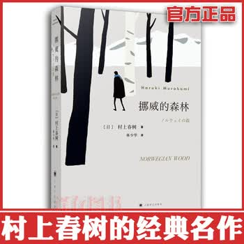 正版 挪威的森林 村上春树的书 经典名作书籍 罗威的森林 日本文学现当代经典青春情感都市言情小说 上