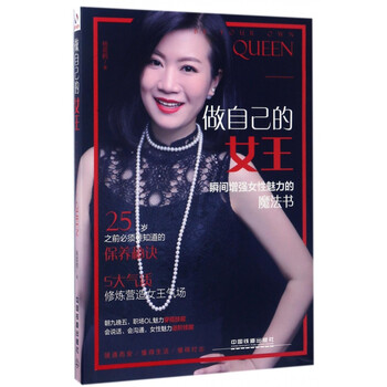 做自己的女王(瞬间增强女性魅力的魔法书)