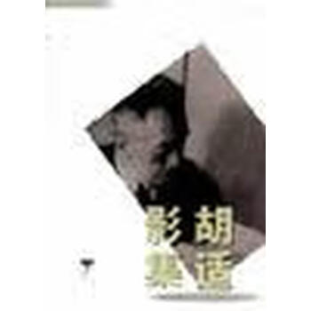 胡适影集 孙郁  撰文