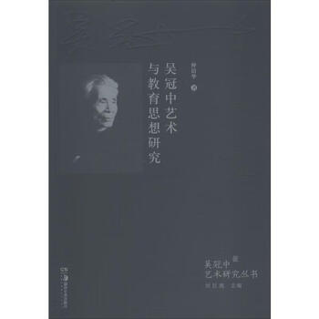 吴冠中艺术与教育思想研究