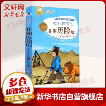 杜利特医生非洲历险记 杜利特医生故事全集全插图本
