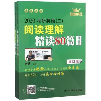 (2020)考研英语(二)阅读理解精读80篇