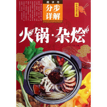 火锅杂烩