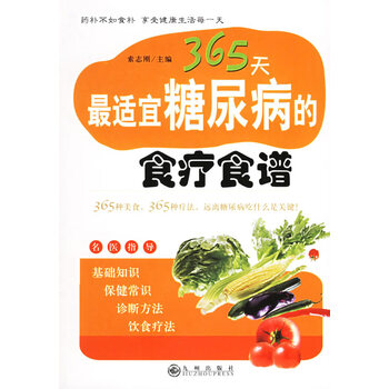 365天适宜糖尿病的食疗食谱【保证正版】