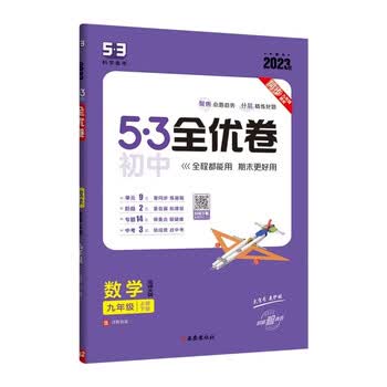 曲一线 53初中全优卷 数学 九年级上册、下册 北师大版 2023版五三 含详解答案