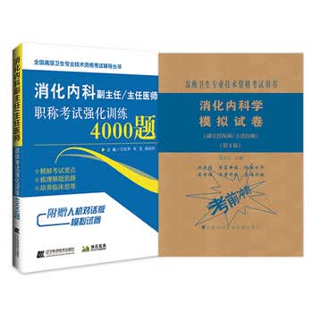 2本套 2022消化内科学副主任主任医师强化训练4000题+模拟试卷高级职称晋高正高副高考试用书卫生