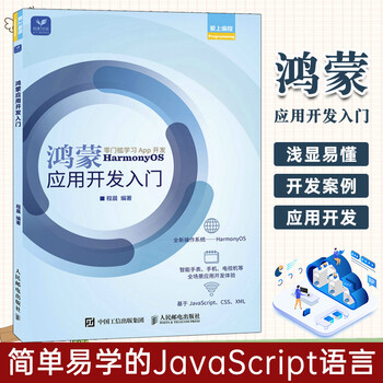鸿蒙应用开发入门 华为鸿蒙系统应用程序开发安装基础教程 JS鸿蒙软件应用开发书籍 鸿蒙编程从基础到进阶 鸿蒙系统基础知识