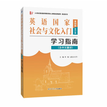 备考2023考研朱永涛英语国家社会与文化入门（第四版）学习指南（含中文翻译，上下册同步辅导合订本）