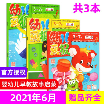 【每期更新】幼儿画报杂志2021年现货速发 3-7岁红袋鼠 宝宝启蒙母婴亲子睡前故事 早教智力开发童 2021年6月