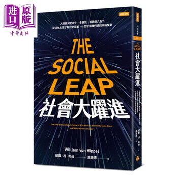社会大跃进：从演化心理了解我们是谁 港台原版 威廉.冯.希伯 时报文化 文化人类学