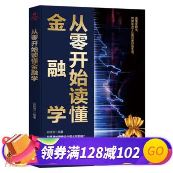 【正版新书】成长文库：从零开始读懂金融学