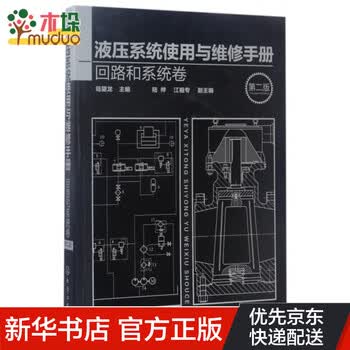 液压系统使用与维修手册(回路和系统卷第2版)