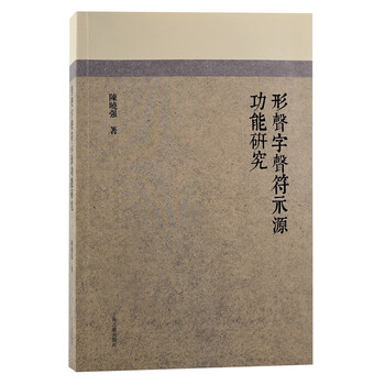 形声字声符示源功能研究