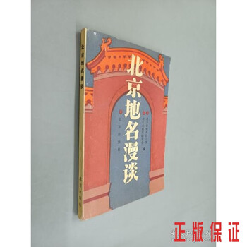 保证正版  可开发票！！北京地名漫谈