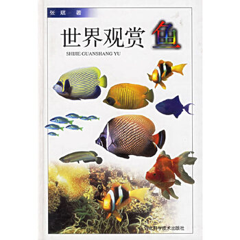 世界观赏鱼9787537527293河北科技