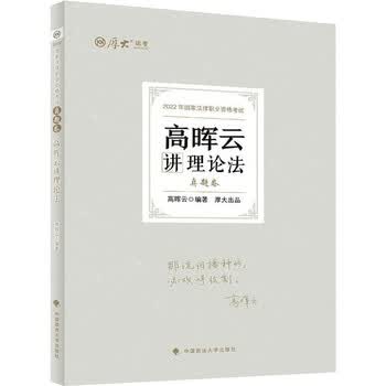 高晖云讲理论法 真题卷 2022