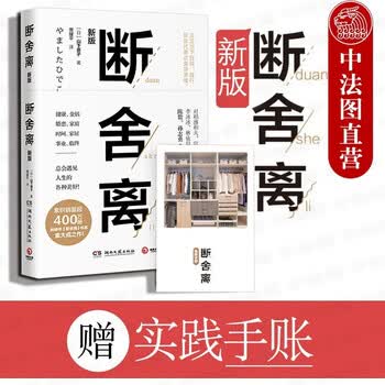 正版2019新版 断舍离 摆脱思维停滞现象 山下英子 湖南文艺 励志成功自我完善生活哲学断舍离入门书