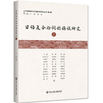 日语复合助词的偏误研究 上