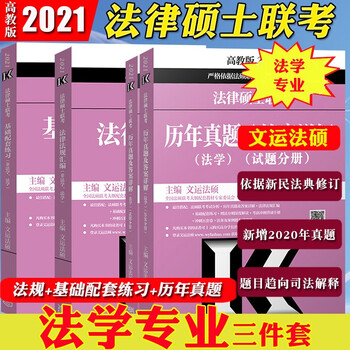 现货包邮 新版高教版2022法律硕士联考【法学专业三件套】基础配套练习+法律法规汇编+历年真题详解