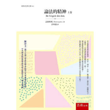 在途 原版进口书 孟德斯鸠论法的精神(上卷)五南