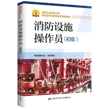 消防设施操作员 初级 消防行业特有工种职业培训与技能鉴定统编教材